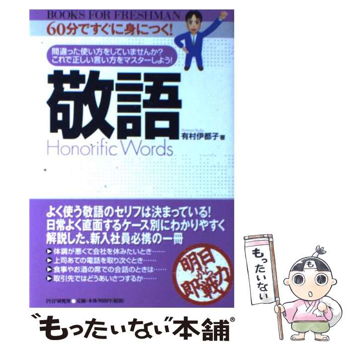 著者：有村 伊都子出版社：PHP研究所サイズ：単行本ISBN-10：4569641288ISBN-13：9784569641287■通常24時間以内に出荷可能です。※繁忙期やセール等、ご注文数が多い日につきましては　発送まで48時間かかる場...