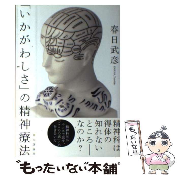 著者：春日 武彦出版社：日本評論社サイズ：単行本ISBN-10：453598378XISBN-13：9784535983786■こちらの商品もオススメです ● にぎやかな未来 / 筒井 康隆 / KADOKAWA [文庫] ● 救急精神病棟...