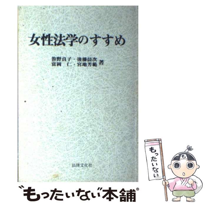 著者：笹野 貞子出版社：法律文化社サイズ：単行本ISBN-10：4589014513ISBN-13：9784589014511■通常24時間以内に出荷可能です。※繁忙期やセール等、ご注文数が多い日につきましては　発送まで48時間かかる場合が...