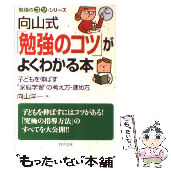 著者：向山 洋一出版社：PHP研究所サイズ：文庫ISBN-10：4569577946ISBN-13：9784569577944■こちらの商品もオススメです ● つい誰かに話したくなる雑学の本 / 日本社 / 講談社 [文庫] ● 脳を活かす...