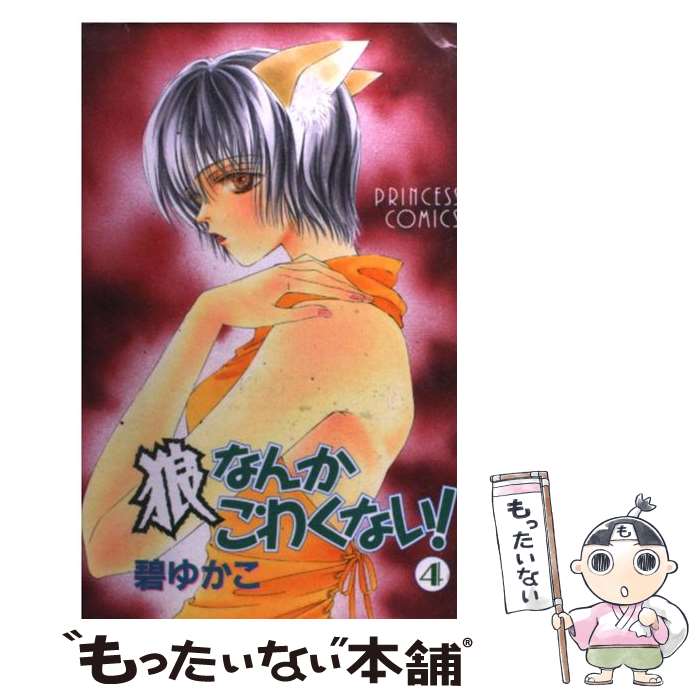 著者：碧 ゆかこ出版社：秋田書店サイズ：コミックISBN-10：4253079814ISBN-13：9784253079815■通常24時間以内に出荷可能です。※繁忙期やセール等、ご注文数が多い日につきましては　発送まで48時間かかる場合が...