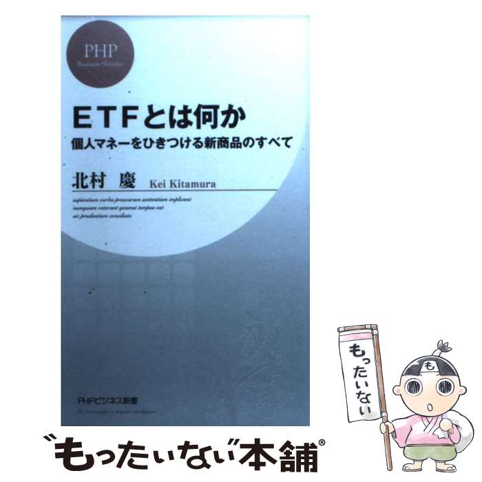著者：北村 慶出版社：PHP研究所サイズ：新書ISBN-10：4569707629ISBN-13：9784569707624■こちらの商品もオススメです ● 日本人が知らなかったETF投資 / カン チュンド / 翔泳社 [単行本（ソフトカ...