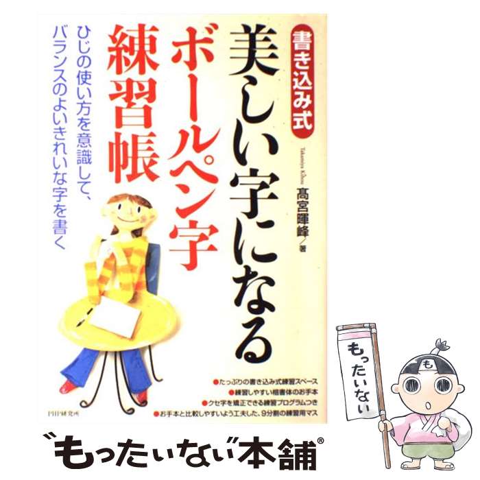 著者：高宮 暉峰出版社：PHP研究所サイズ：単行本（ソフトカバー）ISBN-10：4569699944ISBN-13：9784569699943■こちらの商品もオススメです ● 書き込み式美文字のペン字練習帳 / 岡田 恵美 / 成美堂出版...