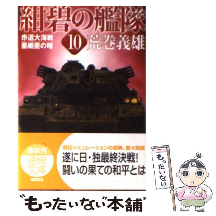 著者：荒巻 義雄出版社：徳間書店サイズ：文庫ISBN-10：4198922810ISBN-13：9784198922818■こちらの商品もオススメです ● 太陽の世界（1） / 半村 良 / KADOKAWA [文庫] ● 紺碧の艦隊（9）...
