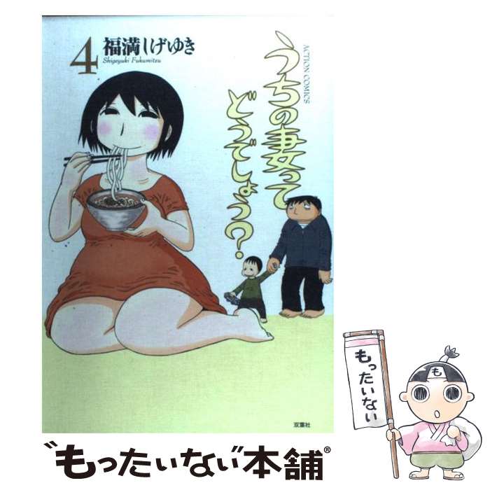 著者：福満 しげゆき出版社：双葉社サイズ：コミックISBN-10：4575943339ISBN-13：9784575943337■こちらの商品もオススメです ● 純情ロマンチカ（第17巻） / 中村 春菊 / KADOKAWA [コミック]...