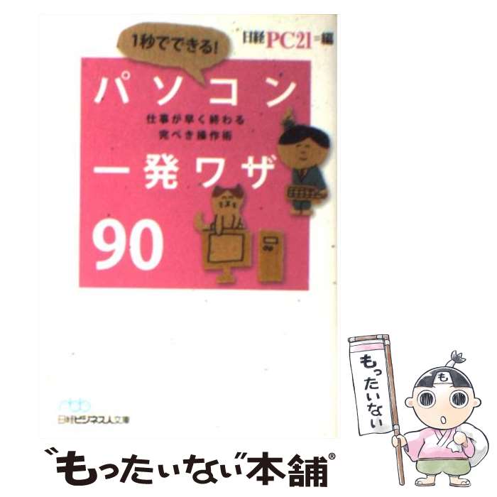 著者：日経PC21出版社：日本経済新聞出版サイズ：文庫ISBN-10：4532195829ISBN-13：9784532195823■こちらの商品もオススメです ● メキメキ上達！エクセル関数ワザ100 / 日経PC21 / 日本経済新聞出...