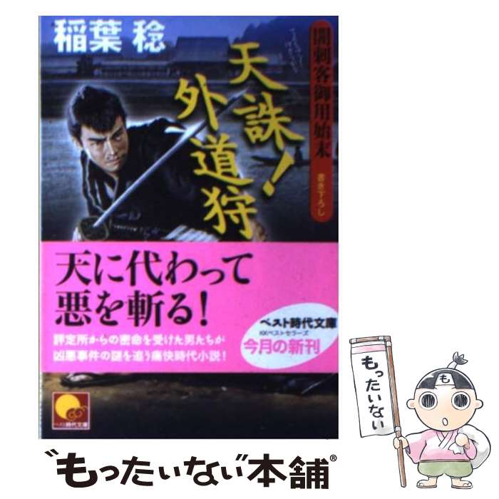 著者：稲葉 稔出版社：ベストセラーズサイズ：文庫ISBN-10：4584365172ISBN-13：9784584365175■こちらの商品もオススメです ● 病みたる秘剣 / 伊藤 桂一 / 新潮社 [文庫] ● 川柳侍 / 小松 重男 ...