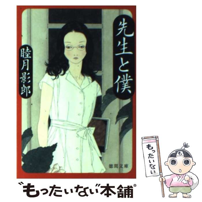 著者：睦月 影郎出版社：徳間書店サイズ：文庫ISBN-10：4198933308ISBN-13：9784198933302■こちらの商品もオススメです ● 艶情満々 / 睦月 影郎 / 徳間書店 [文庫] ● 義姉 / 睦月 影郎 / 講談...
