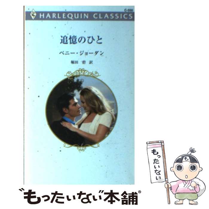 著者：ペニー ジョーダン, Penny Jordan, 堀田 碧出版社：ハーパーコリンズ・ジャパンサイズ：新書ISBN-10：4596735506ISBN-13：9784596735508■こちらの商品もオススメです ● 仮面舞踏会の夜に愛...
