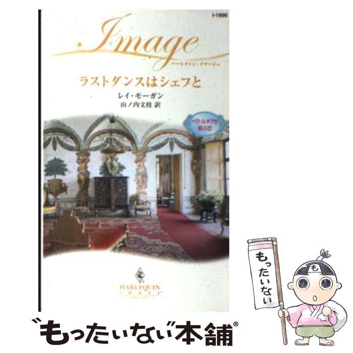 著者：レイ モーガン, Raye Morgan, 山ノ内 文枝出版社：ハーパーコリンズ・ジャパンサイズ：新書ISBN-10：459621896XISBN-13：9784596218964■こちらの商品もオススメです ● 魅惑の悪女 / レベ...