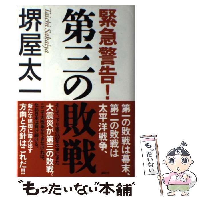 著者：堺屋 太一出版社：講談社サイズ：単行本ISBN-10：4062170981ISBN-13：9784062170987■こちらの商品もオススメです ● 日本史の謎は「地形」で解ける / 竹村 公太郎 / PHP研究所 [文庫] ● わた...