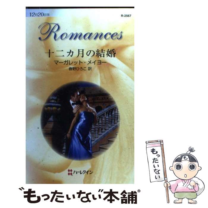 著者：マーガレット メイヨー, Margaret Mayo, 春野 ひろこ出版社：ハーパーコリンズ・ジャパンサイズ：新書ISBN-10：4596125678ISBN-13：9784596125675■こちらの商品もオススメです ● 偶然の恋...