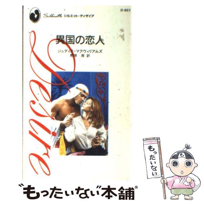 著者：ジュディス マクウィリアムズ, Judith McWilliams, 野原 房出版社：ハーパーコリンズ・ジャパンサイズ：新書ISBN-10：4596003688ISBN-13：9784596003683■こちらの商品もオススメです ●...