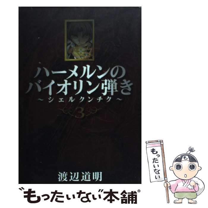 著者：渡辺 道明出版社：スクウェア・エニックスサイズ：コミックISBN-10：475752689XISBN-13：9784757526891■こちらの商品もオススメです ● 機動戦士ガンダムエコール・デュ・シエル（3） / 美樹本 晴彦 /...