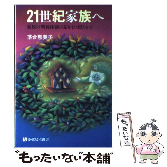 著者：落合 恵美子出版社：有斐閣サイズ：単行本ISBN-10：4641182051ISBN-13：9784641182059■こちらの商品もオススメです ● 近代家族の曲がり角 / 落合 恵美子 / KADOKAWA [単行本] ■通常24...