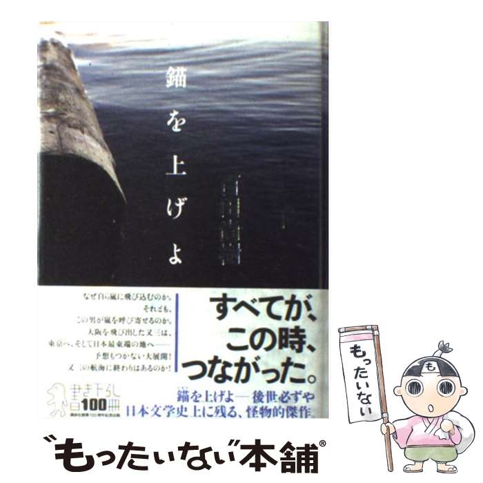 著者：百田 尚樹出版社：講談社サイズ：単行本ISBN-10：4062167018ISBN-13：9784062167017■こちらの商品もオススメです ● 永遠の0 / 百田 尚樹 / 講談社 [文庫] ● 覇王の家（前編） / 司馬 遼太...