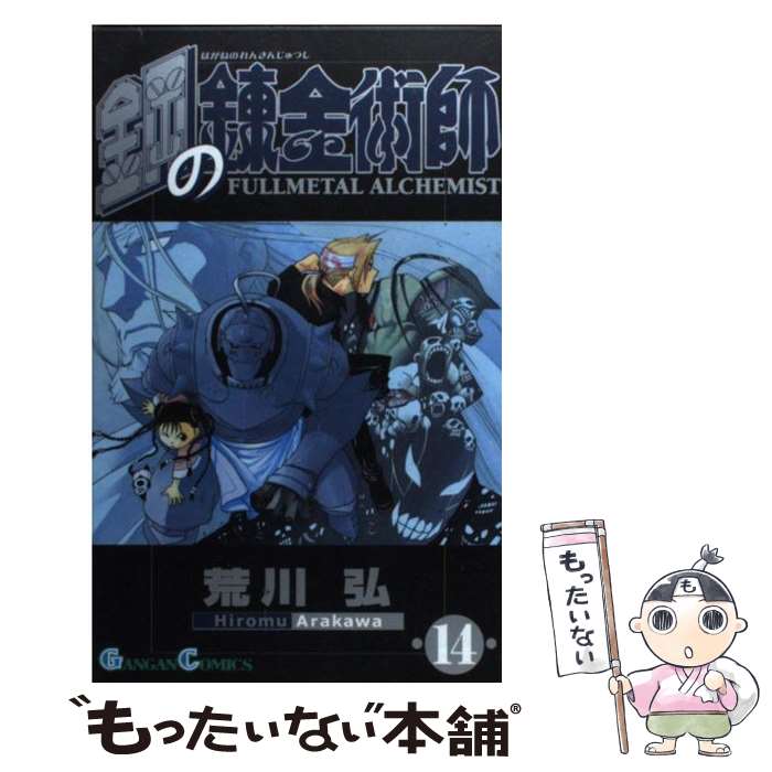 著者：荒川 弘出版社：スクウェア・エニックスサイズ：コミックISBN-10：475751719XISBN-13：9784757517196■こちらの商品もオススメです ● ハリー・ポッターと賢者の石 / J.K.ローリング, J.K.Row...