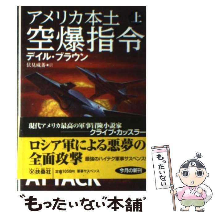 著者：デイル・ブラウン, 伏見 威蕃出版社：扶桑社サイズ：その他ISBN-10：4594065414ISBN-13：9784594065416■こちらの商品もオススメです ● アメリカ本土空爆指令（下） / デイル・ブラウン, 伏見 威蕃 ...