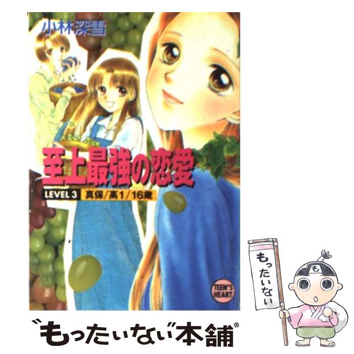 著者：小林 深雪, 牧村 久実出版社：講談社サイズ：文庫ISBN-10：406199798XISBN-13：9784061997981■こちらの商品もオススメです ● 至上最強の恋愛level1（1） / 小林 深雪, 牧村 久実 / 講談...