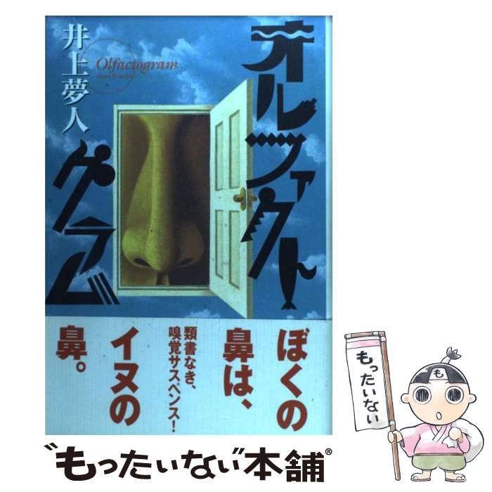 著者：井上 夢人出版社：毎日新聞出版サイズ：単行本ISBN-10：4620106089ISBN-13：9784620106083■こちらの商品もオススメです ● いとみち / 越谷 オサム / 新潮社 [文庫] ● クラインの壺 / 岡嶋 ...