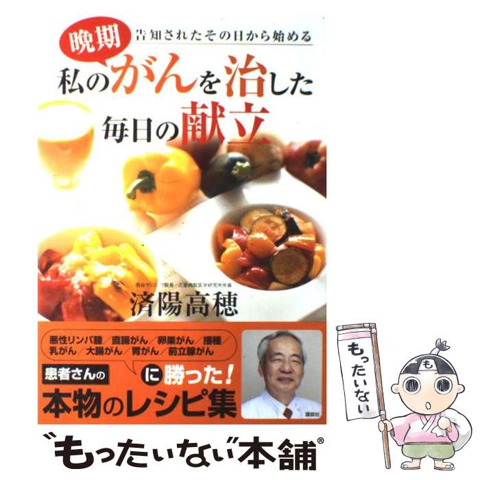 著者：済陽 高穂出版社：講談社サイズ：単行本ISBN-10：4062161478ISBN-13：9784062161473■こちらの商品もオススメです ● 「がん」になったら真っ先に読む本 / 森津純子 / ベストセラーズ [新書] ● な...