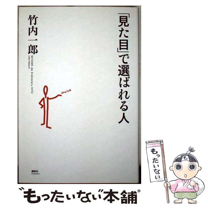著者：竹内 一郎出版社：講談社サイズ：単行本ISBN-10：4062152983ISBN-13：9784062152983■こちらの商品もオススメです ● IQ　200天才児は母親しだい！新装版 / 村松 秀信, 吉木 稔朗 / コスモトゥ...
