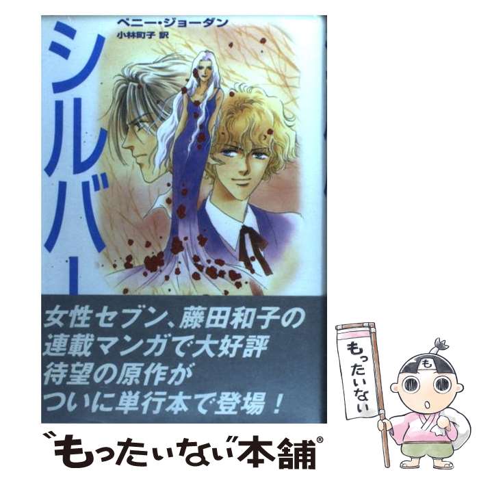 著者：ペニー ジョーダン, Penny Jordan, 小林 町子出版社：ハーパーコリンズ・ジャパンサイズ：単行本ISBN-10：459600515XISBN-13：9784596005151■こちらの商品もオススメです ● シルバー（4）...