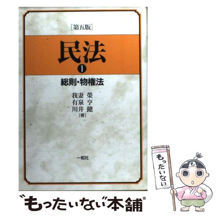 著者：我妻 榮, 有泉 亨, 川井 健出版社：一粒社サイズ：単行本ISBN-10：475270286XISBN-13：9784752702863■こちらの商品もオススメです ● 民法　3　第5版 / 我妻 榮 / 一粒社 [単行本] ● 民...
