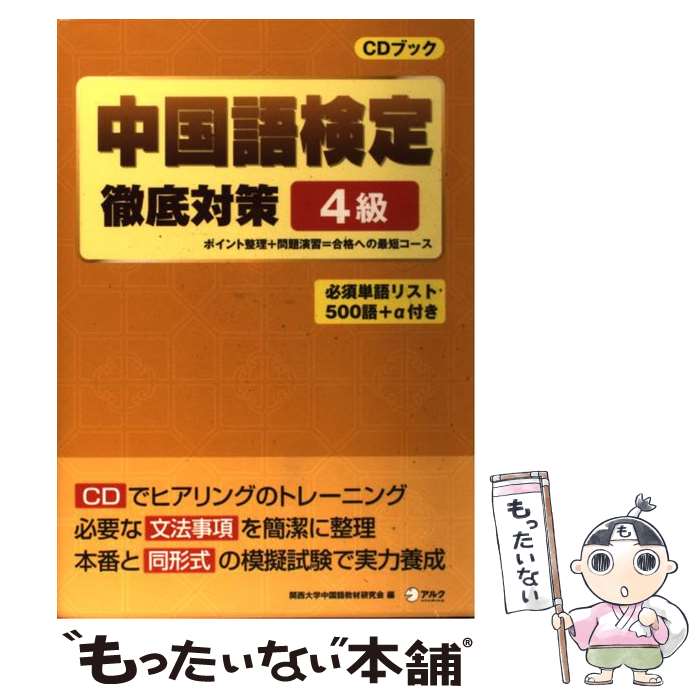 著者：関西大学中国語教材研究会出版社：アルクサイズ：単行本ISBN-10：4757409478ISBN-13：9784757409477■こちらの商品もオススメです ● 中国語のしくみ《新版》 / 池田 巧 / 白水社 [単行本（ソフトカバ...