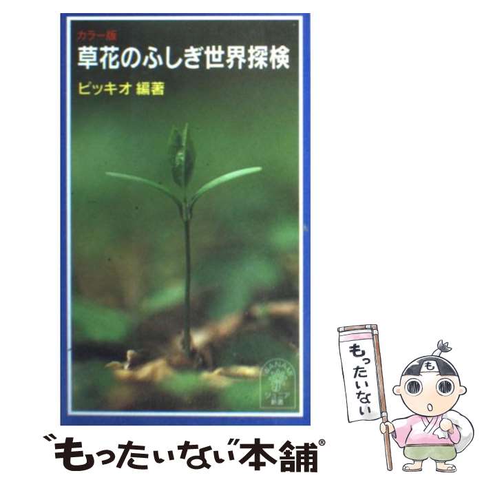 著者：ピッキオ出版社：岩波書店サイズ：新書ISBN-10：4005004997ISBN-13：9784005004997■こちらの商品もオススメです ● キミは日本のことを、ちゃんと知っているか！ / 齋藤 孝 / PHP研究所 [単行本]...