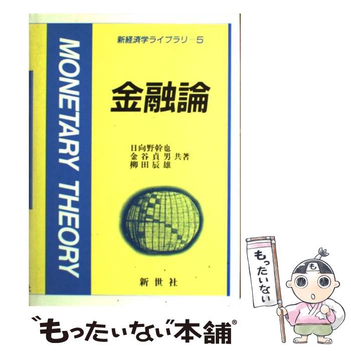 著者：日向野 幹也出版社：新世社サイズ：ペーパーバックISBN-10：4915787028ISBN-13：9784915787027■こちらの商品もオススメです ● 公務員試験過去問新Quick　Master 大卒程度対応 14 第6版 /...