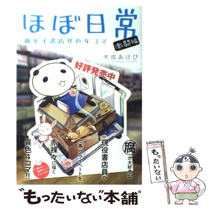 著者：木成 あけび出版社：エンターブレインサイズ：コミックISBN-10：404728145XISBN-13：9784047281455■こちらの商品もオススメです ● 暴れん坊本屋さん（2） / 久世 番子 / 新書館 [コミック] ● ...
