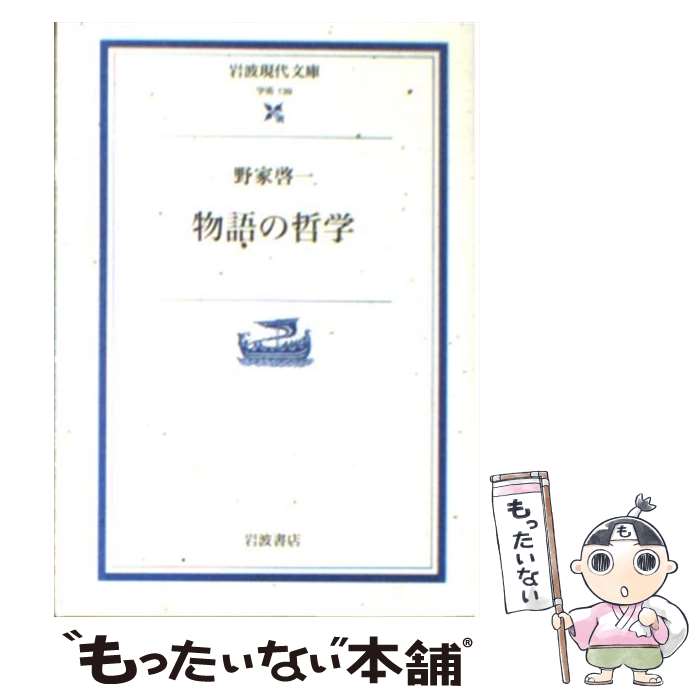 著者：野家 啓一出版社：岩波書店サイズ：文庫ISBN-10：4006001398ISBN-13：9784006001391■こちらの商品もオススメです ● 太宰治全集（6） / 太宰 治 / 筑摩書房 [単行本] ● ひとり暮らしのsupe...