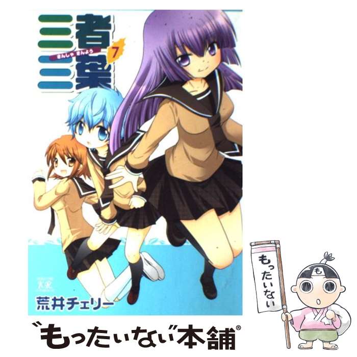 著者：荒井 チェリー出版社：芳文社サイズ：コミックISBN-10：4832278347ISBN-13：9784832278349■こちらの商品もオススメです ● 三者三葉（5） / 荒井 チェリー / 芳文社 [コミック] ● 三者三葉（2...