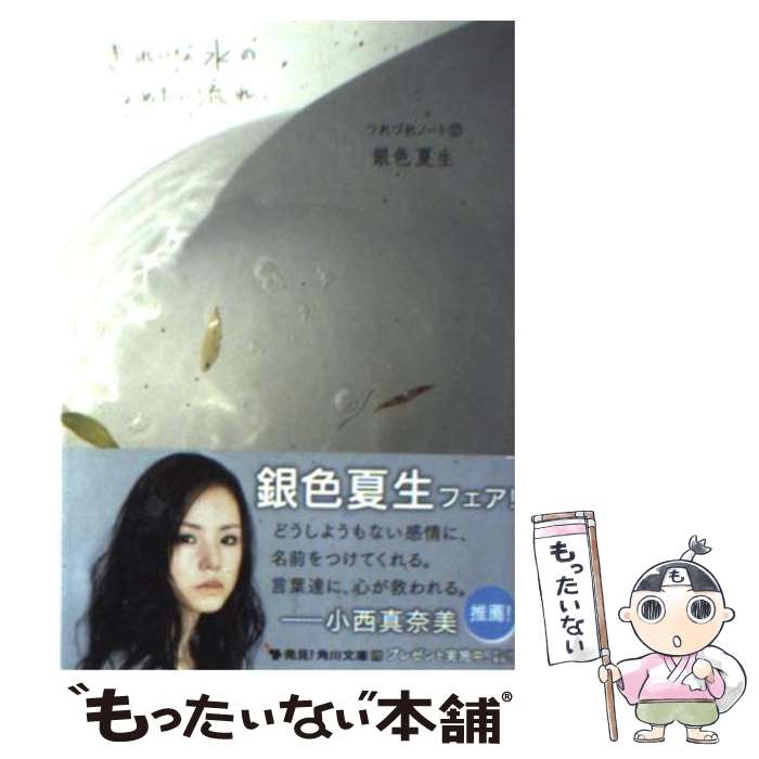 著者：銀色 夏生出版社：角川書店(角川グループパブリッシング)サイズ：文庫ISBN-10：4041673755ISBN-13：9784041673751■こちらの商品もオススメです ● こころの旅 / 神谷 美恵子 / 日本評論社 [単行本...