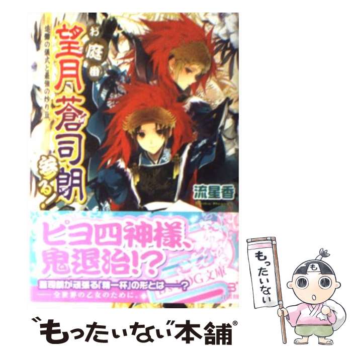 著者：流 星香, 榊 空也出版社：エンターブレインサイズ：文庫ISBN-10：404727206XISBN-13：9784047272064■こちらの商品もオススメです ● お庭番望月蒼司朗参る！（緑の石とキネマの休日） / 流 星香, 榊...