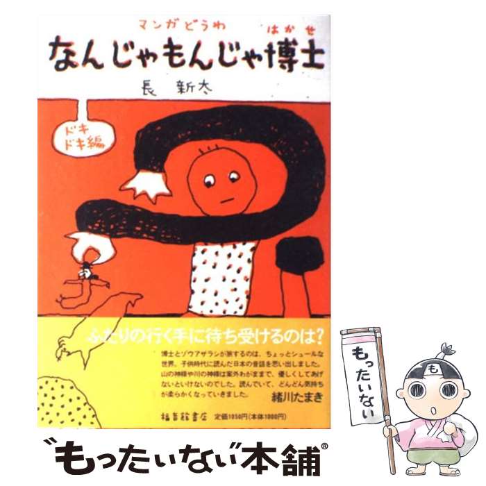 著者：長 新太出版社：福音館書店サイズ：単行本ISBN-10：4834006611ISBN-13：9784834006612■こちらの商品もオススメです ● ことばがいっぱい言葉図鑑（3） / 五味 太郎 / 偕成社 [大型本] ● 鎮守の...