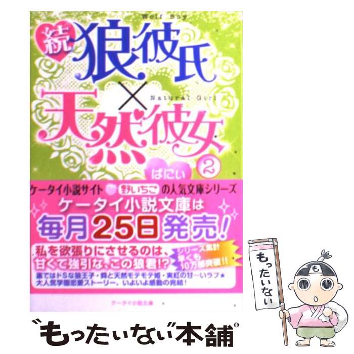 著者：ばにぃ出版社：スターツ出版サイズ：文庫ISBN-10：4883815137ISBN-13：9784883815135■こちらの商品もオススメです ● 狼彼氏×天然彼女（続　1） / ばにぃ / スターツ出版 [文庫] ● 脳漿炸裂ガー...