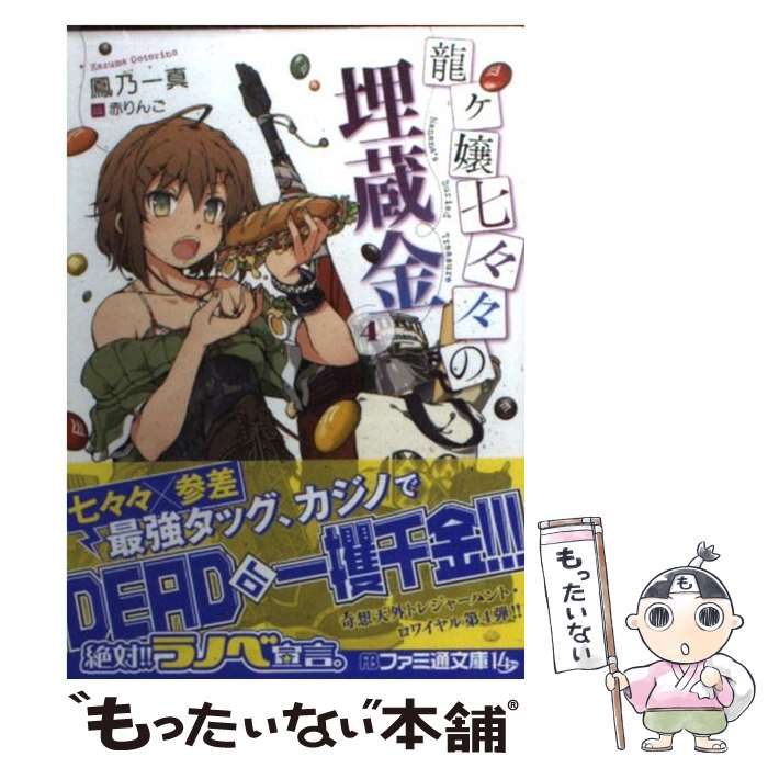 著者：鳳乃一真, 赤りんご出版社：エンターブレインサイズ：文庫ISBN-10：4047285129ISBN-13：9784047285125■こちらの商品もオススメです ● グランクレスト戦記 2　常闇の城主、人狼の女王 / 水野 良, 深...