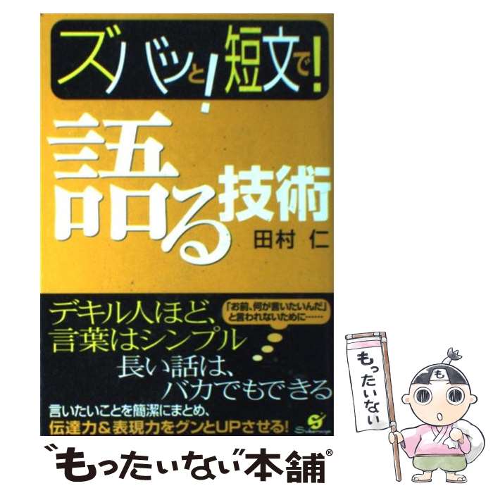 著者：田村 仁出版社：すばる舎サイズ：単行本ISBN-10：4883994554ISBN-13：9784883994557■通常24時間以内に出荷可能です。※繁忙期やセール等、ご注文数が多い日につきましては　発送まで48時間かかる場合があり...