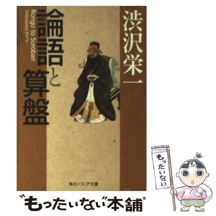 著者：渋沢　栄一出版社：KADOKAWAサイズ：文庫ISBN-10：4044090017ISBN-13：9784044090012■こちらの商品もオススメです ● 人間であること / 時実 利彦 / 岩波書店 [新書] ● 武士道 / 新渡...