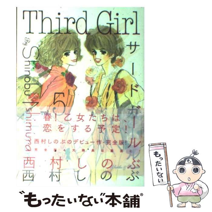 著者：西村 しのぶ出版社：小池書院サイズ：コミックISBN-10：4862251145ISBN-13：9784862251145■こちらの商品もオススメです ● サードガール 6 / 西村 しのぶ / 小池書院 [コミック] ● サードガー...