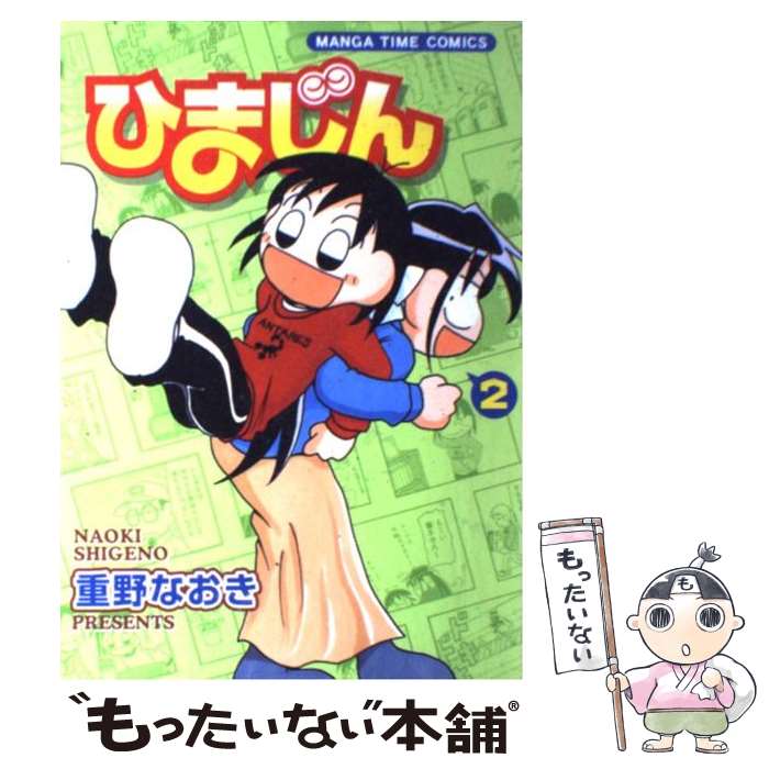 著者：重野 なおき出版社：芳文社サイズ：コミックISBN-10：4832263064ISBN-13：9784832263062■こちらの商品もオススメです ● ひまじん（3） / 重野 なおき / 芳文社 [コミック] ● ひまじん（1） ...