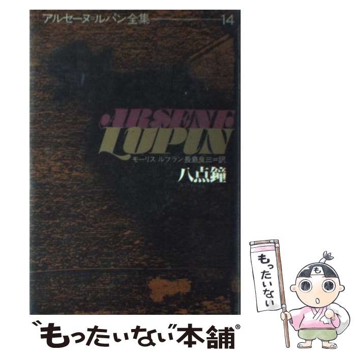 著者：モーリス=ルブラン, 長島 良三出版社：偕成社サイズ：単行本ISBN-10：4038151409ISBN-13：9784038151408■こちらの商品もオススメです ● 大地の子 上 / 山崎 豊子 / 文藝春秋 [単行本] ● 大...