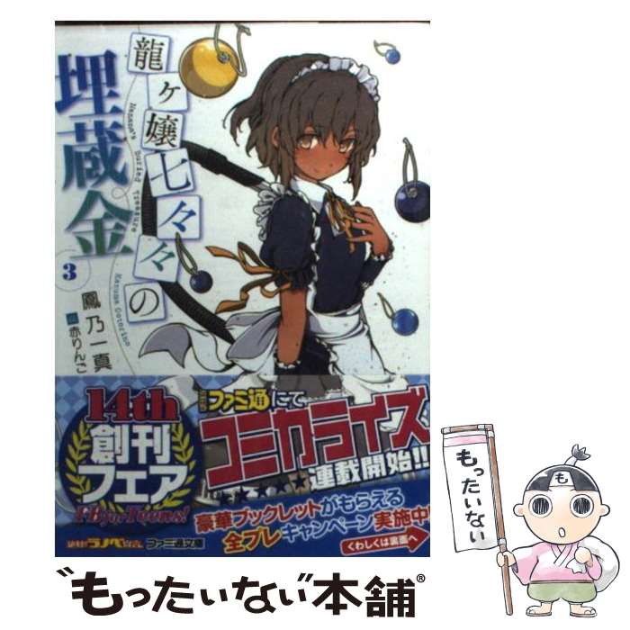 著者：鳳乃一真, 赤りんご出版社：エンターブレインサイズ：文庫ISBN-10：4047282049ISBN-13：9784047282049■こちらの商品もオススメです ● 龍ヶ嬢七々々の埋蔵金2 / 鳳乃一真, 赤りんご / エンターブレ...