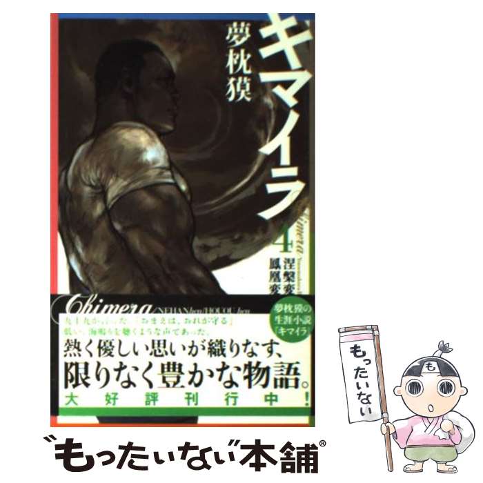 著者：夢枕 獏, 寺田 克也出版社：朝日新聞出版サイズ：新書ISBN-10：4022738340ISBN-13：9784022738349■こちらの商品もオススメです ● キマイラ餓狼変 / 夢枕 獏, 天野 喜孝 / 朝日ソノラマ [文庫...