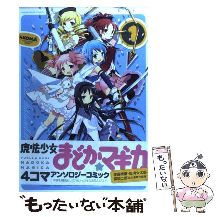 著者：原案：Magica Quartet, 漫画：アンソロジー出版社：芳文社サイズ：コミックISBN-10：4832241761ISBN-13：9784832241763■こちらの商品もオススメです ● 君の名は。 / 新海 誠, ちーこ ...