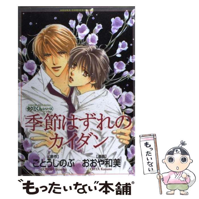 著者：おおや 和美, ごとう しのぶ出版社：角川書店サイズ：コミックISBN-10：4048537008ISBN-13：9784048537001■こちらの商品もオススメです ● 抱かれたい男1位に脅されています。 / 桜日 梯子 / リブ...