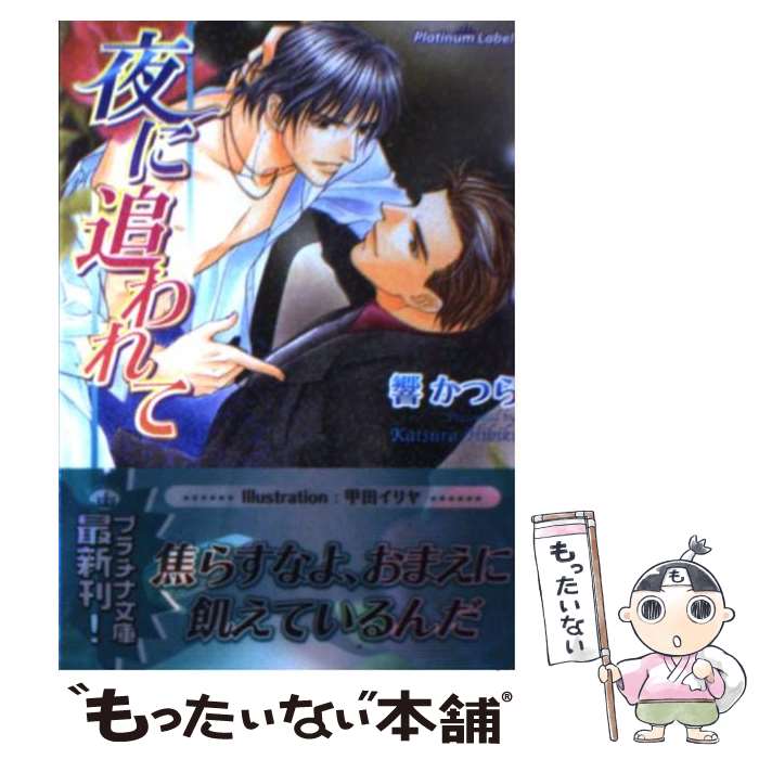 著者：響 かつら, 甲田 イリヤ出版社：プランタン出版サイズ：文庫ISBN-10：482962261XISBN-13：9784829622612■通常24時間以内に出荷可能です。※繁忙期やセール等、ご注文数が多い日につきましては　発送まで4...