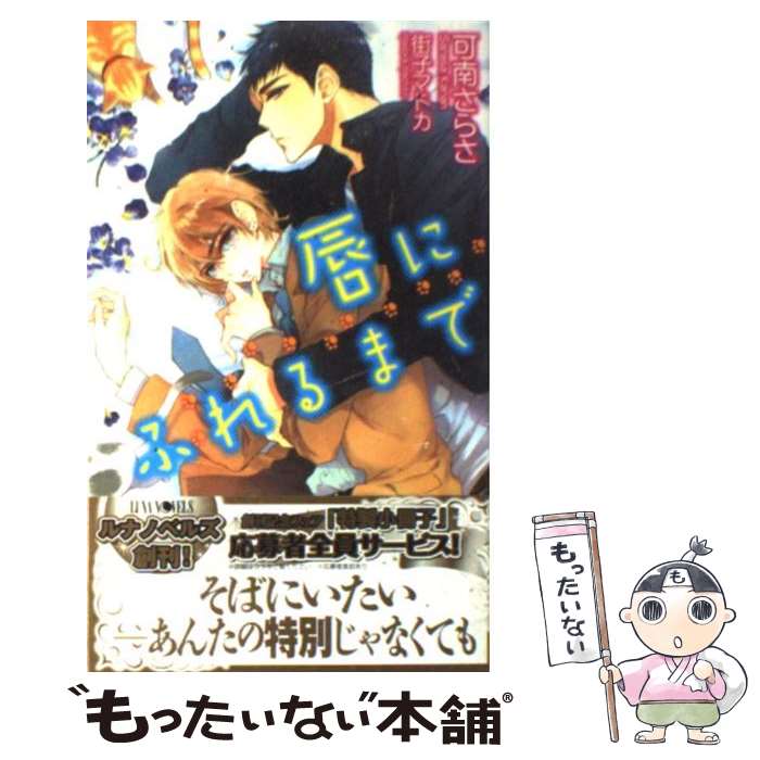 著者：可南 さらさ, 街子 マドカ出版社：ムービックサイズ：新書ISBN-10：4896017595ISBN-13：9784896017595■こちらの商品もオススメです ● 先輩とは呼べないけれど / 可南 さらさ, 穂波 ゆきね / 徳...